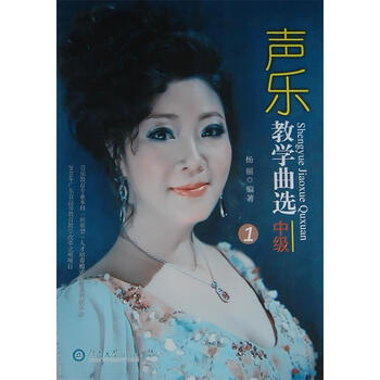 声乐教学曲选:中级1 9787566801449