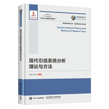国之重器出版工程 现代引信系统分析理论与方法