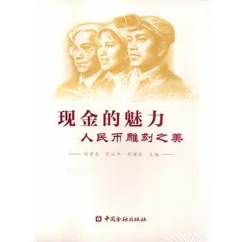现金的魅力--人民币雕刻之美