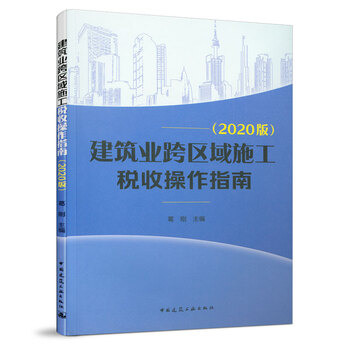 建筑业跨区域施工税收操作指南 （2020版）