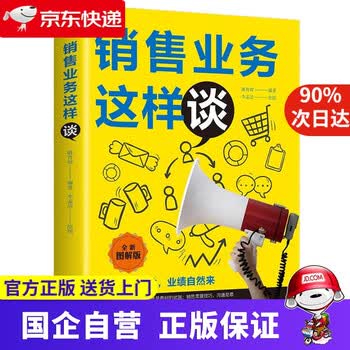 【新华书店官方网店】销售业务这样谈：全新图解版  中国华侨出版社 9787511366214
