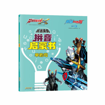 艾克斯奥特曼·玩出来的拼音启蒙书：单韵母(中国环境标志产品 绿色印刷)
