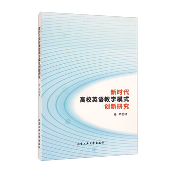 【京联正品】新时代高校英语教学模式创新研究徐琴著9787563972487