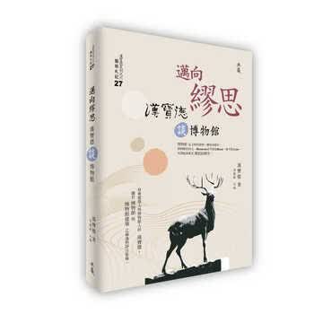 预售 汉宝德迈向缪思汉宝德谈博物馆典藏艺术家庭