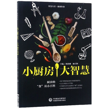 小厨房大智慧(智慧生活健康饮食)