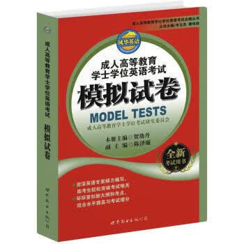 成人高等教育学士学位英语考试模拟试卷 贺劭丹等 世界图书出版公司【正版图书】