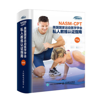 NASM-CPT 运动医学学会私人教练认证指南 第6版