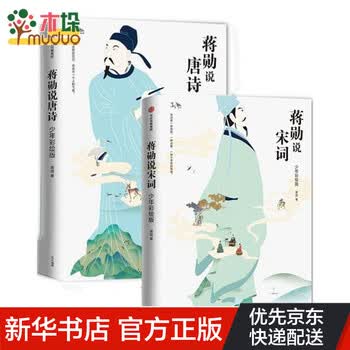 蒋勋说唐诗&蒋勋说宋词共2册