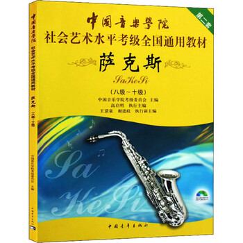 萨克斯 第2套(八级~十级)