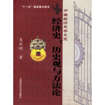 经济史:历史观与方【正版图书】