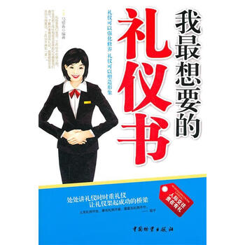 我想要的礼仪书 马银春 编著【正版书】