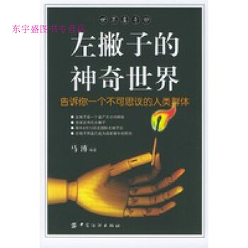 左撇子的神奇世界 马溥