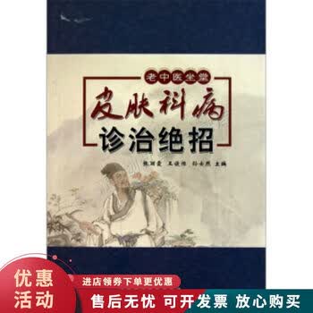 皮肤科病诊治绝招