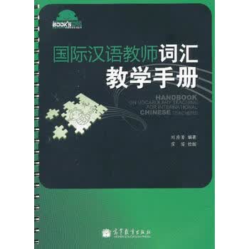 国际汉语教师词汇教学手册 刘座箐 编著
