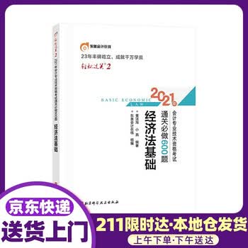 2021年会计技术资格考试通关必做600题 经济法基础  北京科学技术出版社