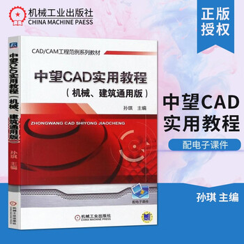 中望CAD实用教程（机械、建筑通用版）cad/cam工程范例系列教材