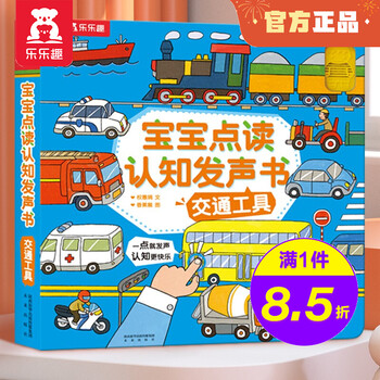 乐乐趣宝宝点读认知发声书-交通工具0-2-3岁婴幼儿启蒙早教有声书宝宝书籍会发声的手指触摸发声书 宝宝点读认知发声书【交通工具】
