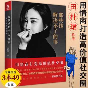 【包邮】人际与社交 那些钱解决不了的事：用情商打造高价值社交圈 田朴珺