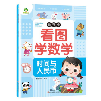 幼升小看图学数学(时间与人民币)
