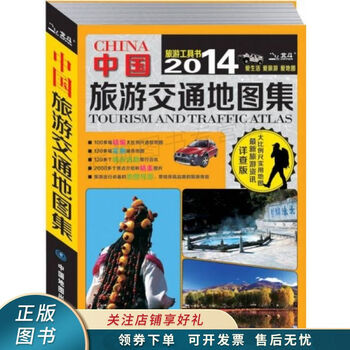 中国旅游交通地图集