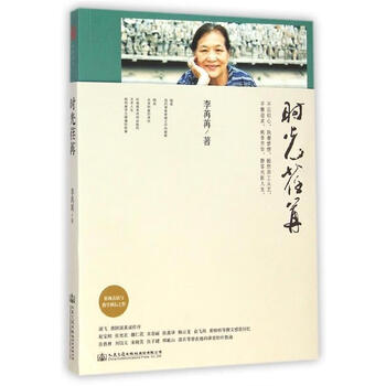 【新华书店 自营京送】时光荏苒 李苒苒　著 人民交通出版社 9787114118906