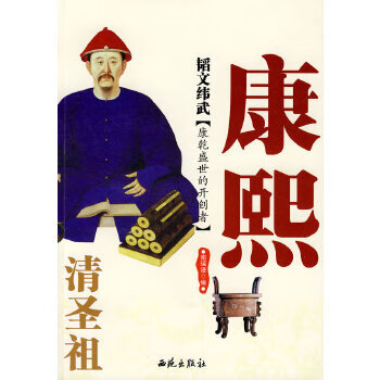 韬文纬武：清圣祖康熙