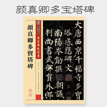颜真卿多宝塔碑 传世碑帖精选 颜体楷书毛笔练字帖 原碑帖本艺术书法真迹还原 墨点字帖 湖北美术出版社