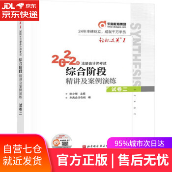 【正版图书】轻松过关1 2022年注册会计师考试综合阶段精讲及案例演练 试卷二 陈小球 北京科学技术出版社