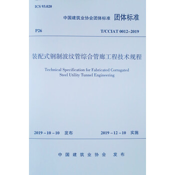 装配式钢制波纹管综合管廊工程技术规程
