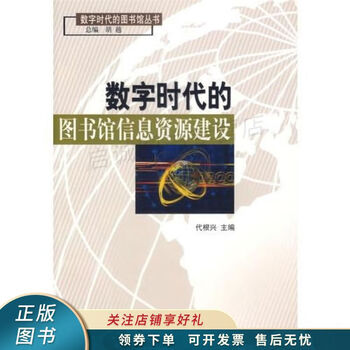 数字时代的图书馆信息资源建设