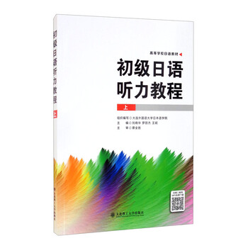 高等学校日语教材 初级日语听力教程 上