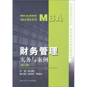 MBA精品系列:财务管理实务与案例(第2版)