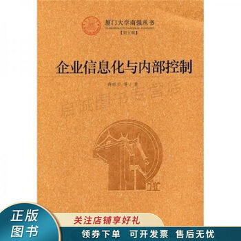 企业信息化与内部控制 薛祖云