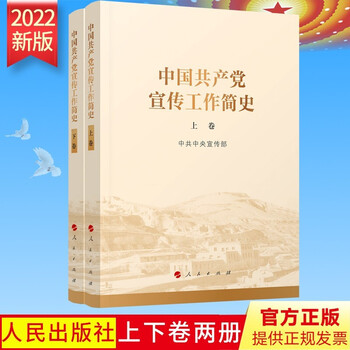 【2022版】中国共产党宣传工作简史（上下卷）人民出版社 9787010245164 党的宣传思想工作历史发展学习增强四个意识坚定四个自信做到两个维护