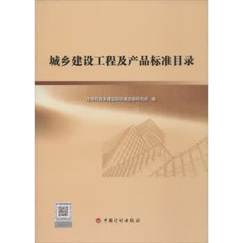 城乡建设工程及产品标准目录