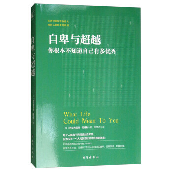 自卑与：你根本不知道自己有多