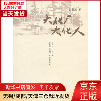 【新华书店】大化厂 大化人/张燕燕 全新正版