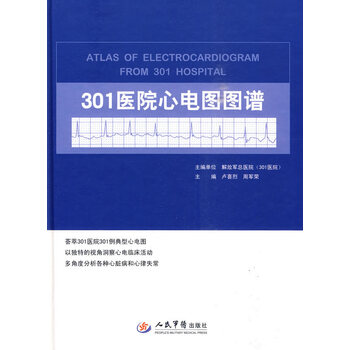 301医院心电图图谱 卢喜烈,周军荣 人民军医出版社【正版图书】