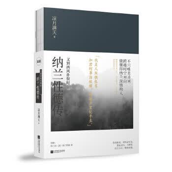 又到西风扑鬓时:纳兰性德传