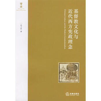 基督教文化与近代西方宪政理念