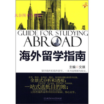 留学指南 文祺