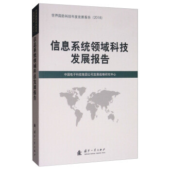 信息系统领域科技发展报告 中国电子科技集团公司发展战略研究中心 国防工业出版社