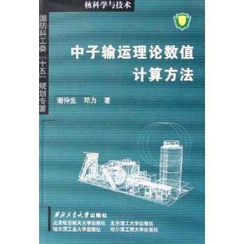 核科学与技术:中子输运理论数值计算方法 谢仲生,邓力 著【正版书】