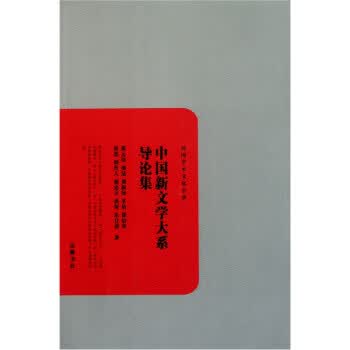 民国学术文化名著：中国新文学大系导论集