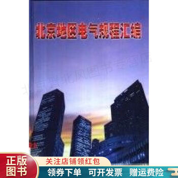 北京地区电气规程汇编