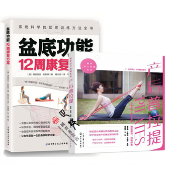 产后身材恢复全2本 盆底功能12周康复方案+产后普拉提 孕妇产后身型恢复科学健身指导健身塑形产后