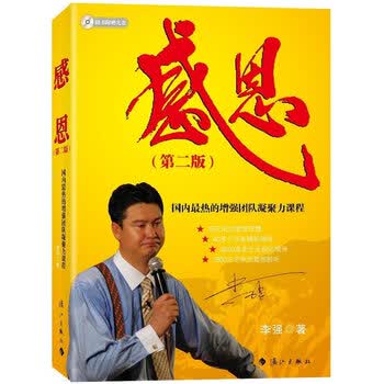 感恩(第二版) 李强 鹭江出版社