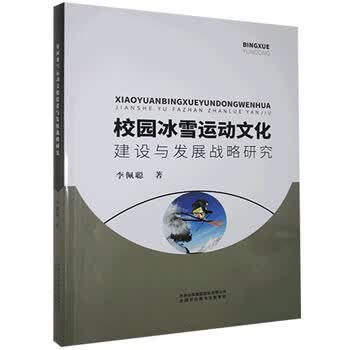 速发 校园冰雪运动文化建设与发展战略研究 李佩聪 冰上运动校园文化建设研究中国雪 运动/健身 978