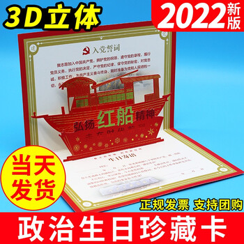 政治生日珍藏卡（2022新版）中共中央党校出版社 党员政治生日贺卡入党誓词红船精神