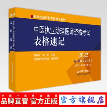 【出版社直销】2022年中医执业助理医师资格考试表格速记中国中医药出版社中医助理医师考试参考用书中医职业口袋书画重点复习
